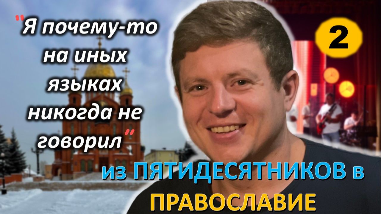 [ч.2] Неопротестантские конфессии следуют преданию своих основателей