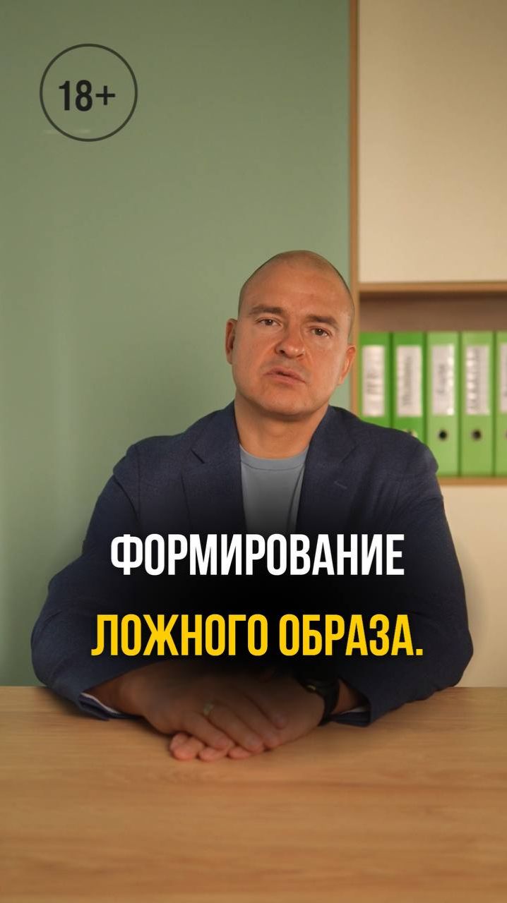 Формирование ложного образа мужчины