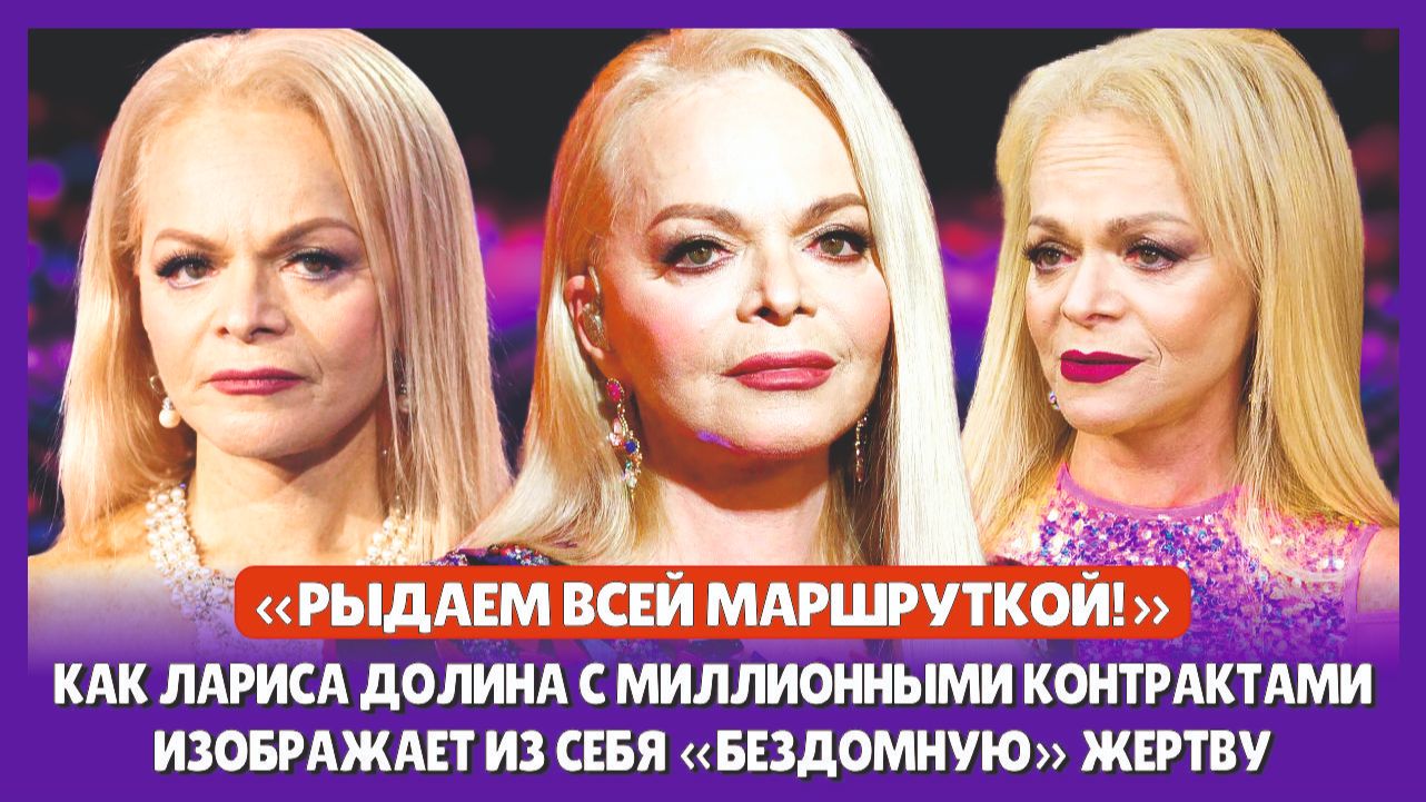 Как 67-летняя Лариса Долина изображает из себя «бездомную» жертву