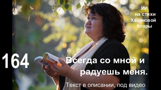164 Всегда со мной