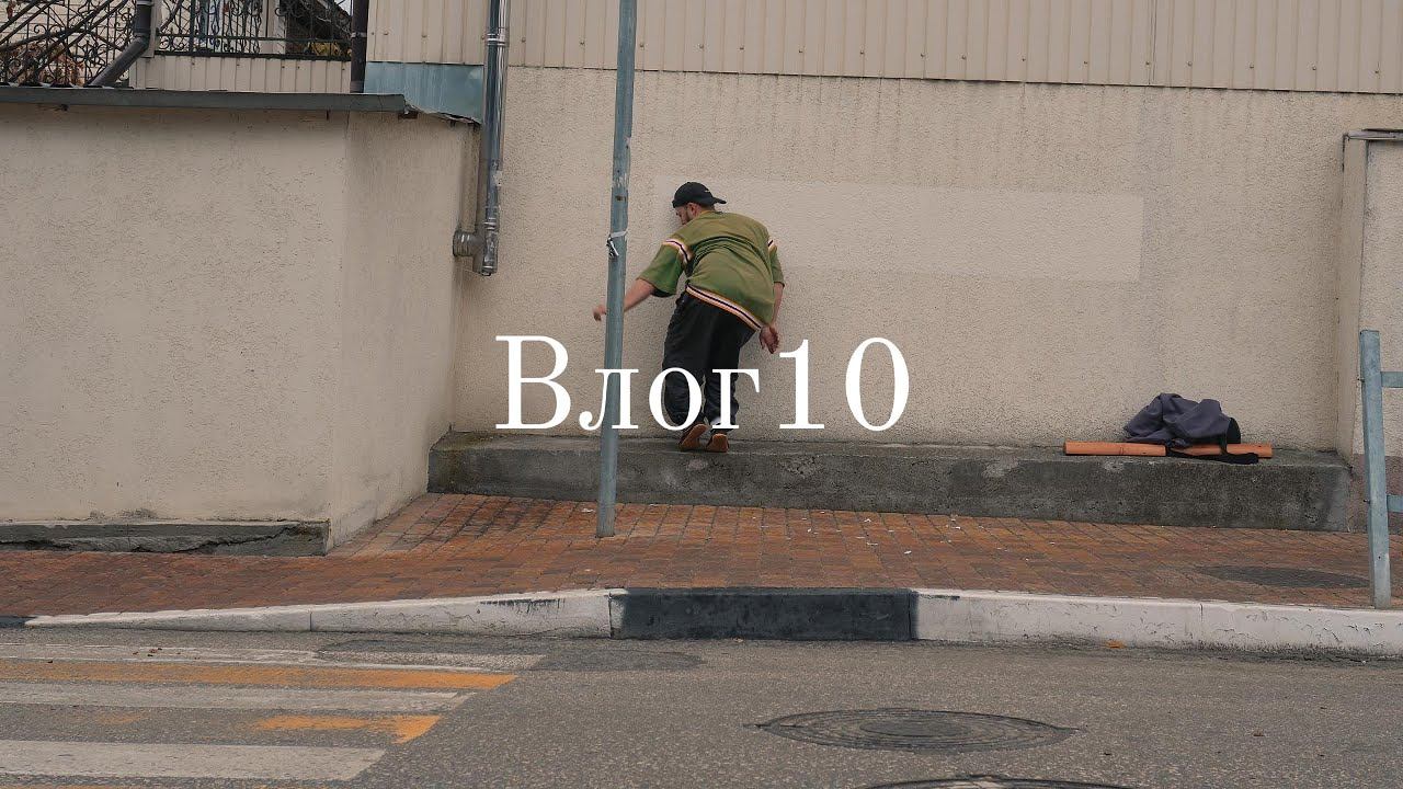 Влог10 - прыгать везде - всегда прыгать