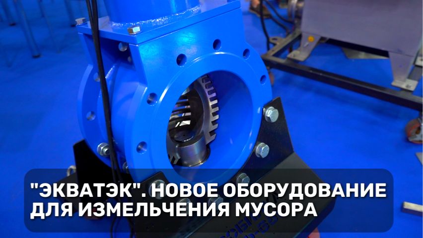 "Экватэк". Новое оборудование для измельчения мусора