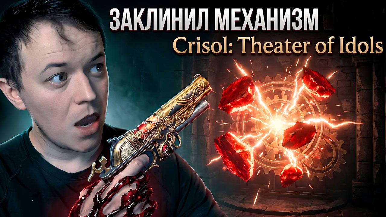 ЗАКЛИНИЛ МЕХАНИЗМ КРОВЬЮ ⧼#3⧽ Crisol: Theater of Idols