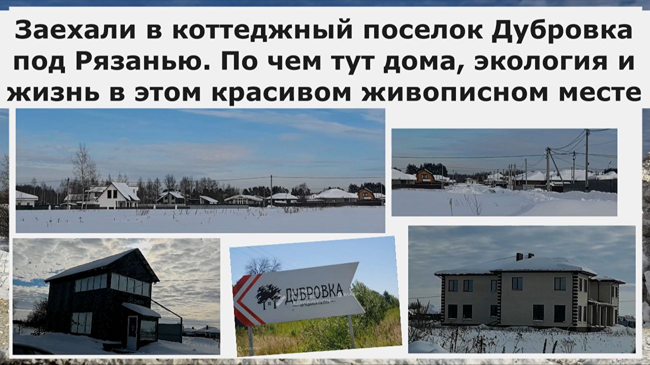 Заехали в коттеджный поселок Дубровка под Рязанью.По чем дома,экология и жизнь в этом красивом месте