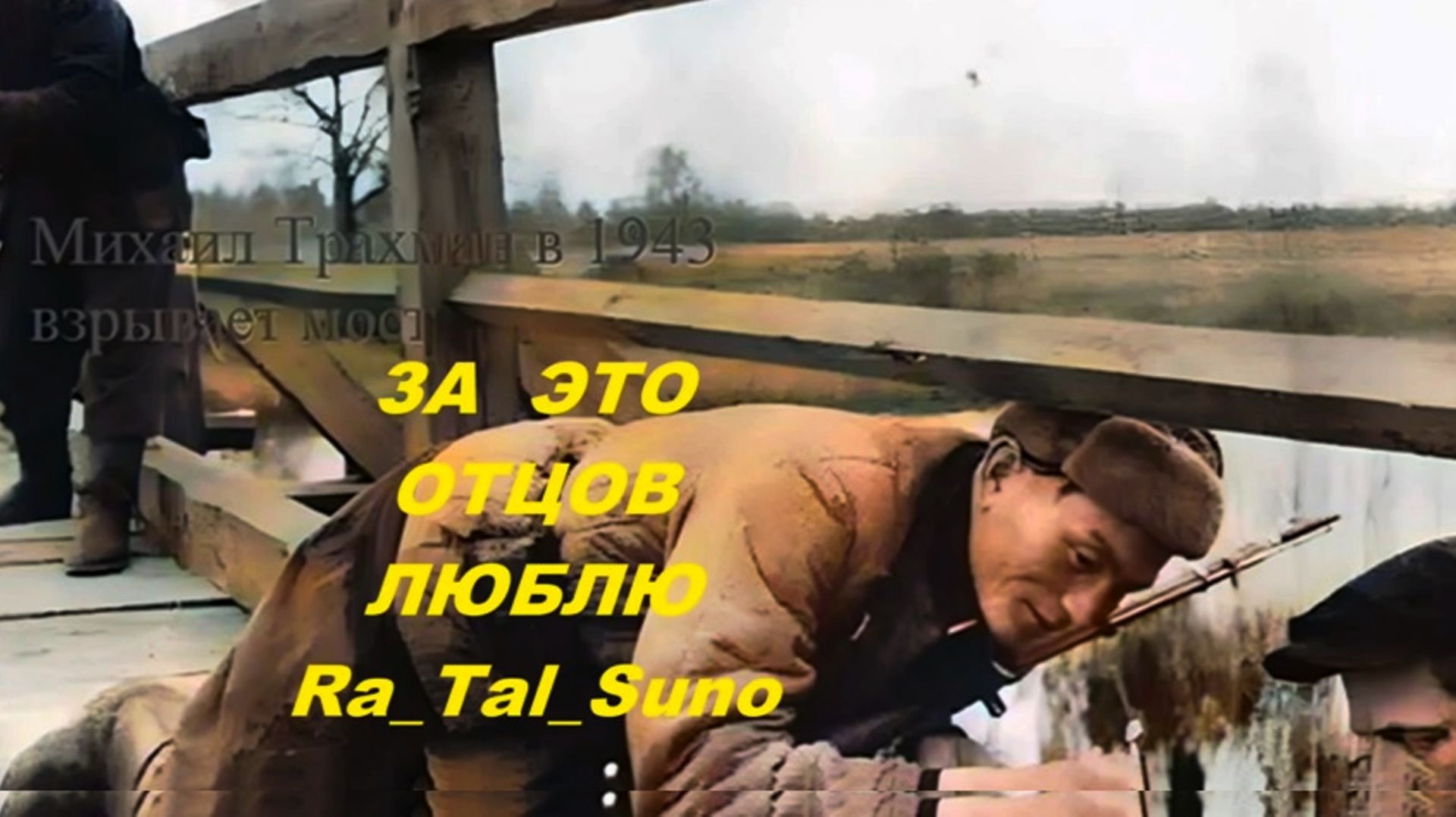 Они сражались за нас_ Рашид Талышинский_Rashid_ Ra_Tal_Suno