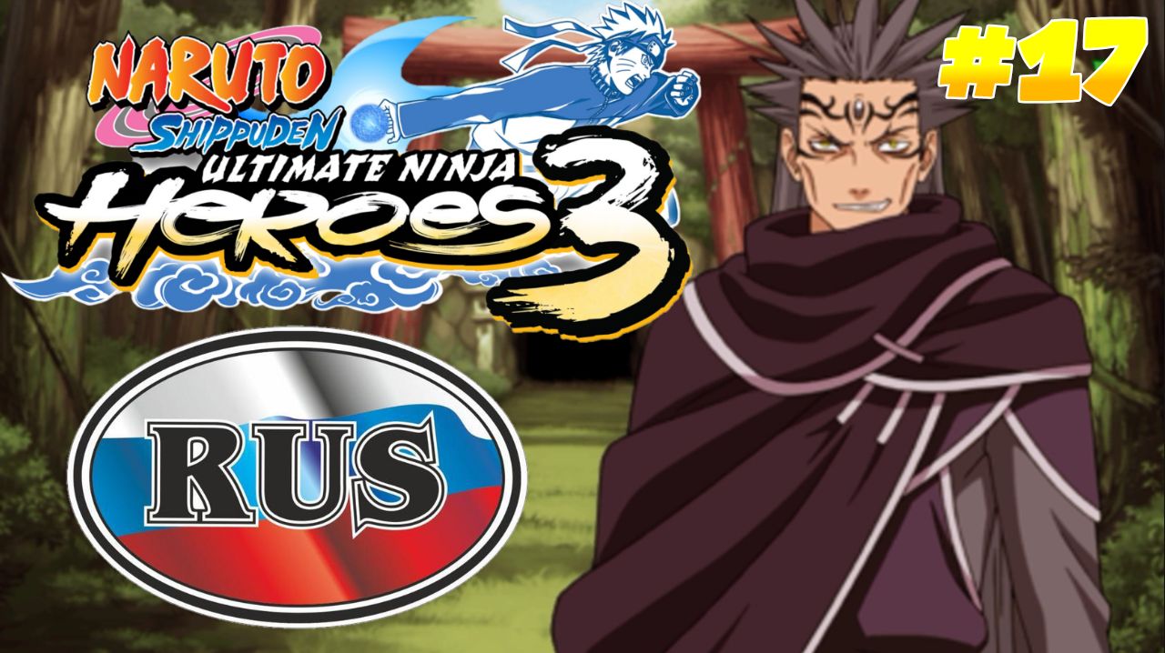 Naruto Shippuden Ultimate Ninja Heroes 3 Часть 17 на Русском