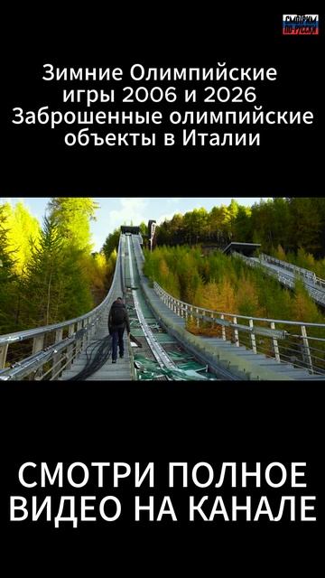 Зимние Олимпийские игры 2006 и 2026 | Заброшенные олимпийские объекты в Италии ЧАСТЬ 8/10