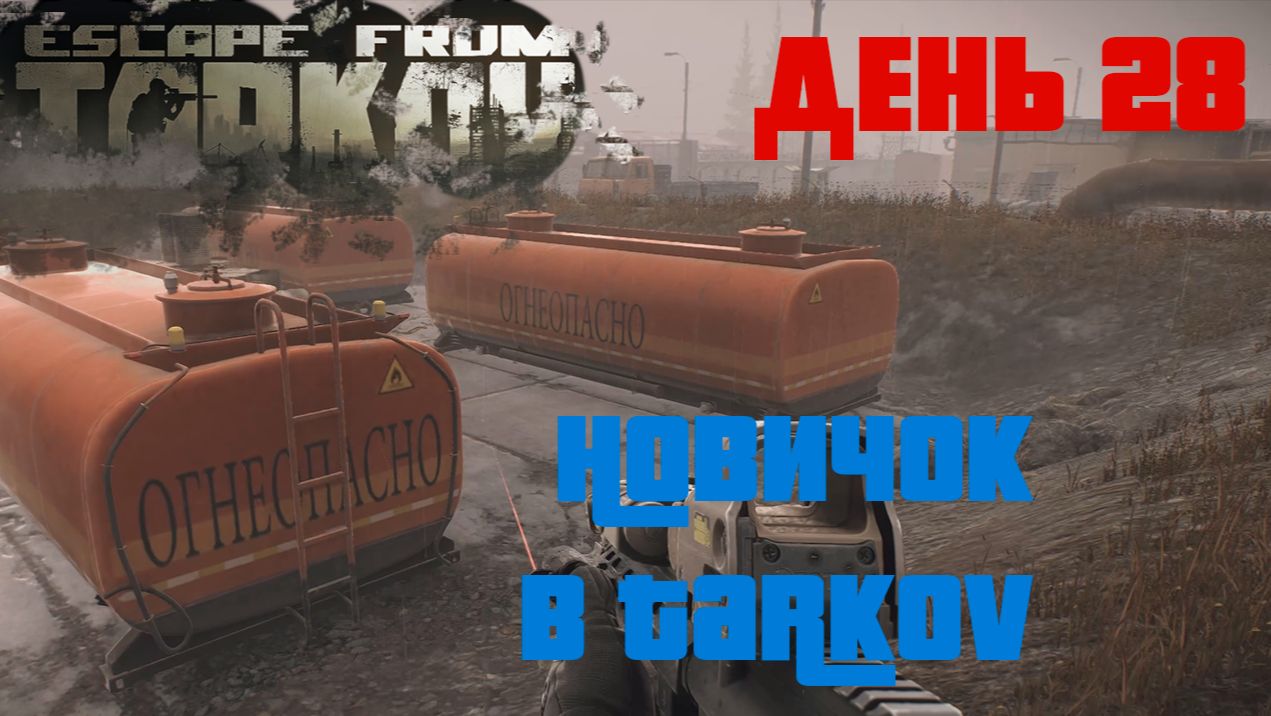 Новичок в Таркове. 1.0. День двадцать восьмой. ESCAPE FROM TARKOV