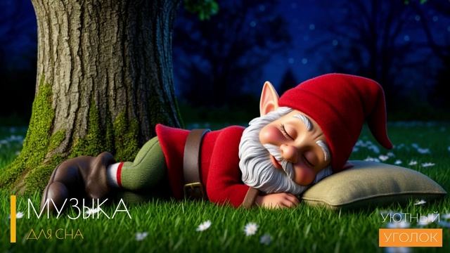ШИКАРНАЯ Музыка для сна / Такая успокаивающая музыка для сна, усыпить любого за 2 минуты