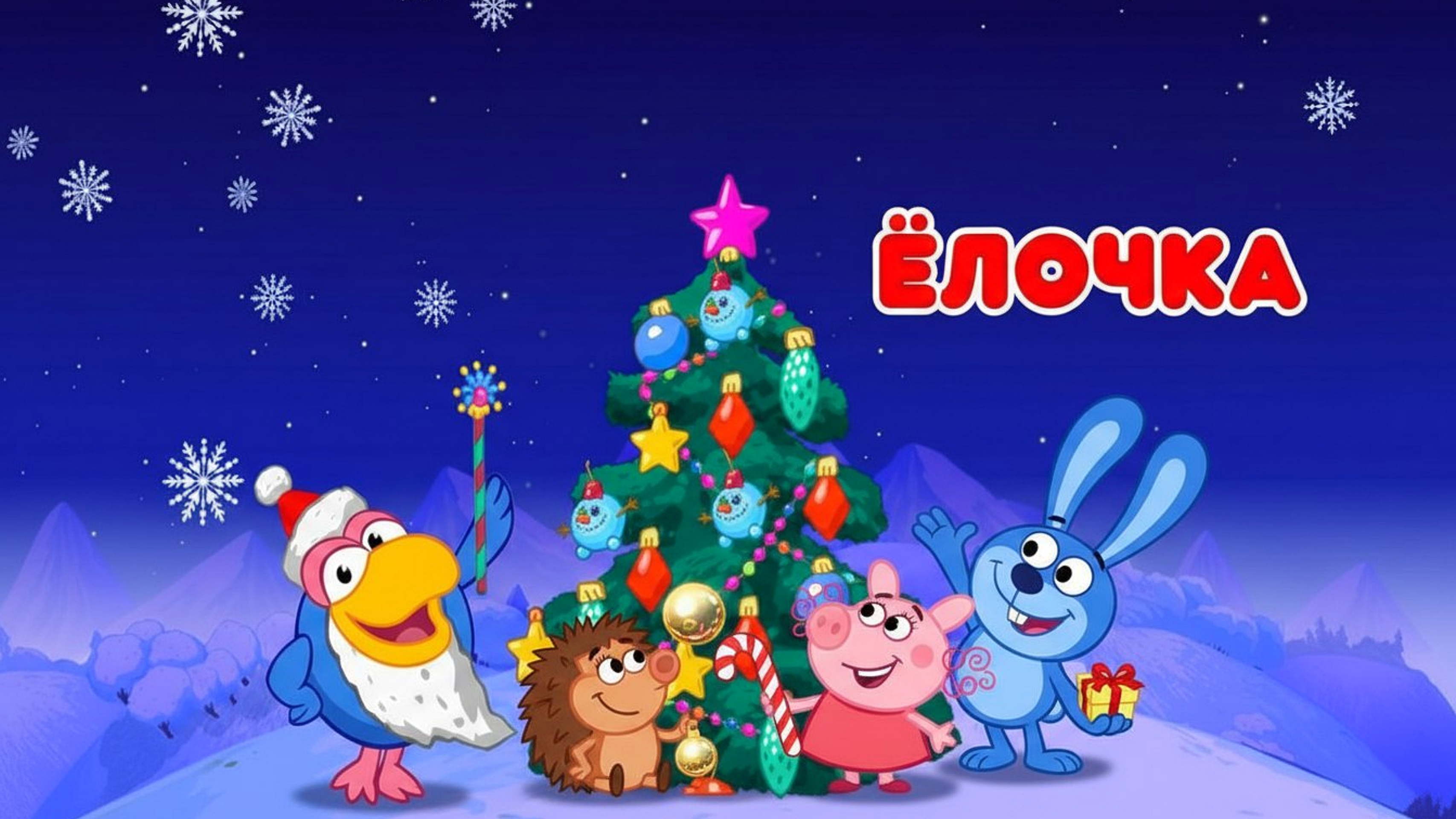 СМЕШАРИКИ ЁЛОЧКА