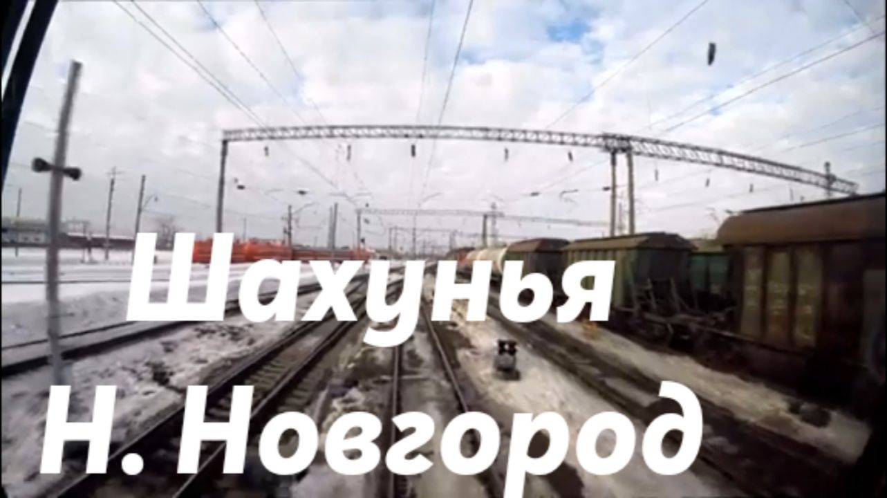 От Шахуньи до Нижнего Новгорода