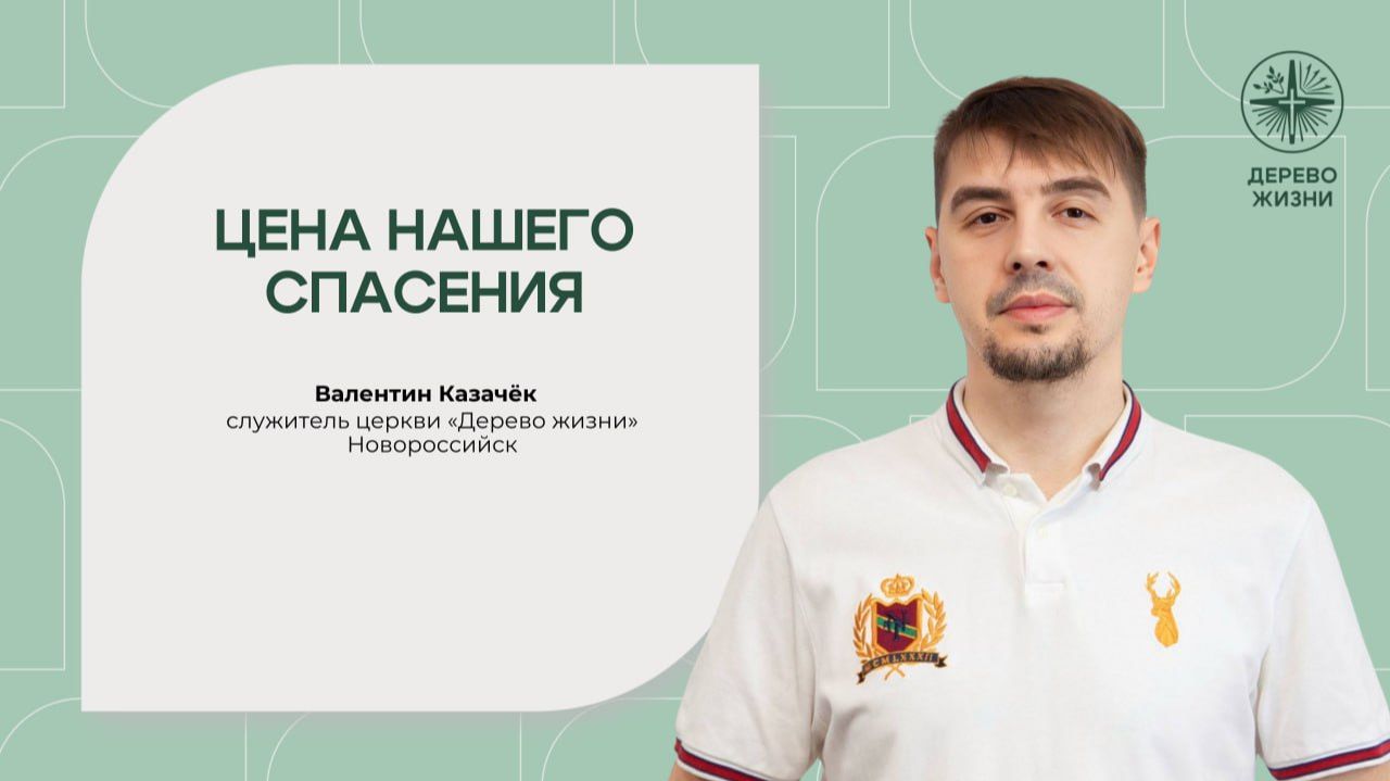 «Цена нашего спасения» - Валентин Казачёк