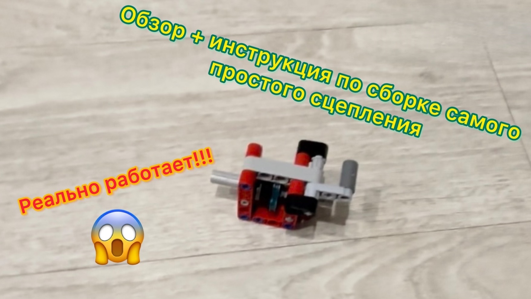 Обзор + инструкция простого сцепления из Лего техник