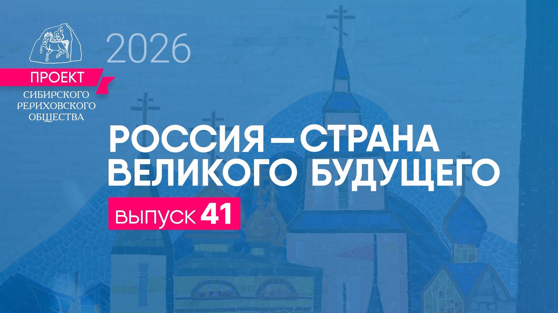 24 февраля 2026 г. Выпуск 41. Проект "Россия - страна великого будущего"