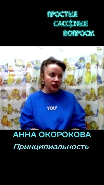 Анна Окорокова - Принципиальность