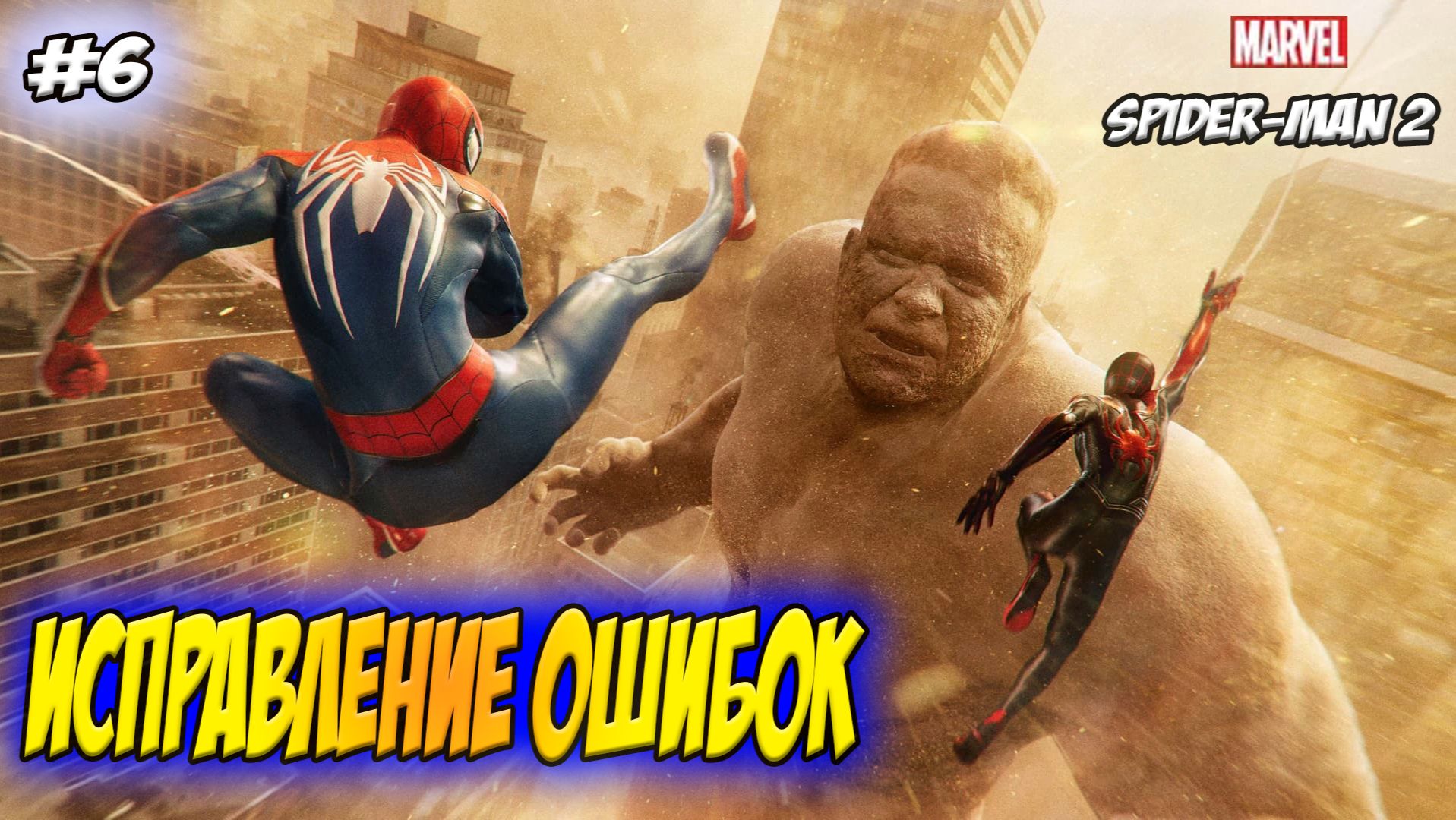 Marvel's Spider-Man 2 Прохождение #6 Исправление ошибок #spiderman #marvel #ps5 #ps4 #sony