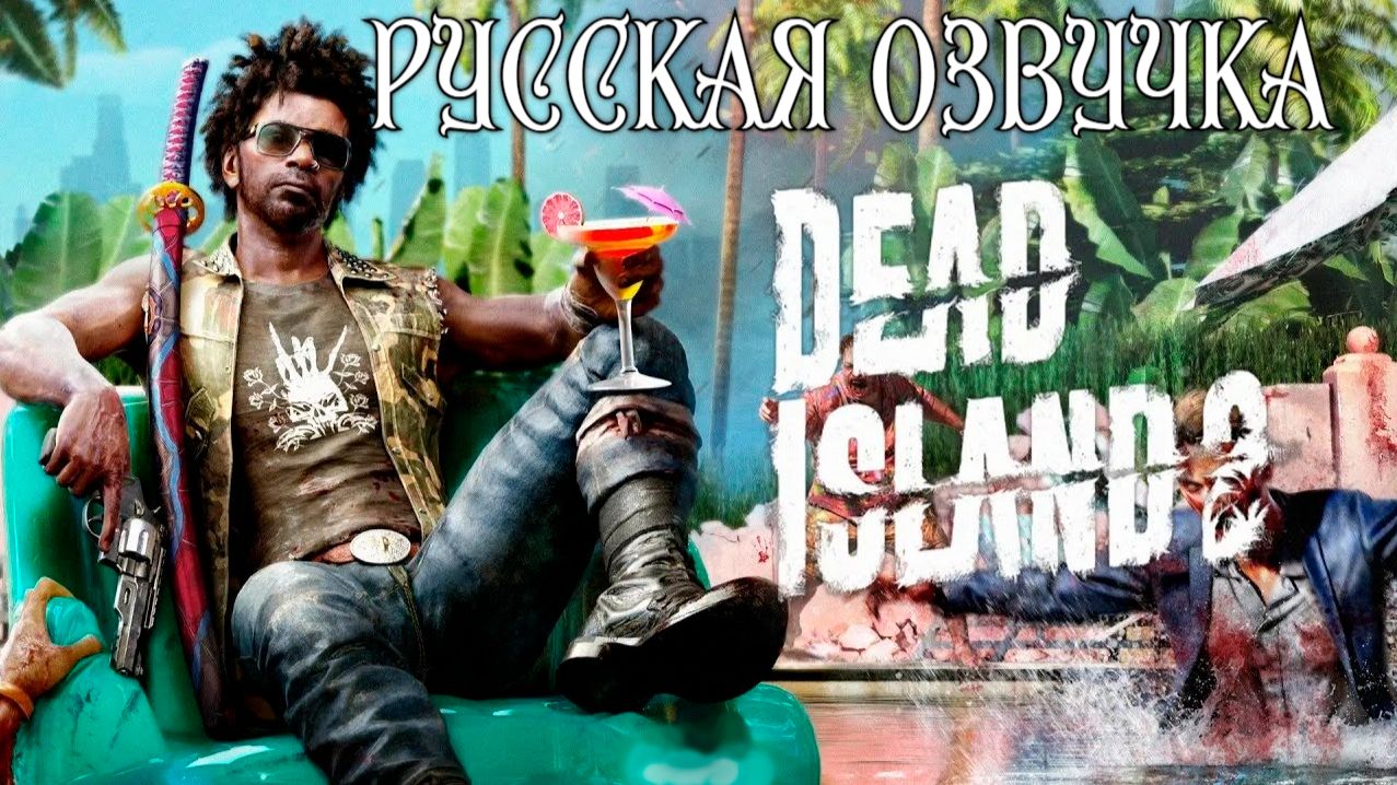 Русская Озвучка DEAD ISLAND 2