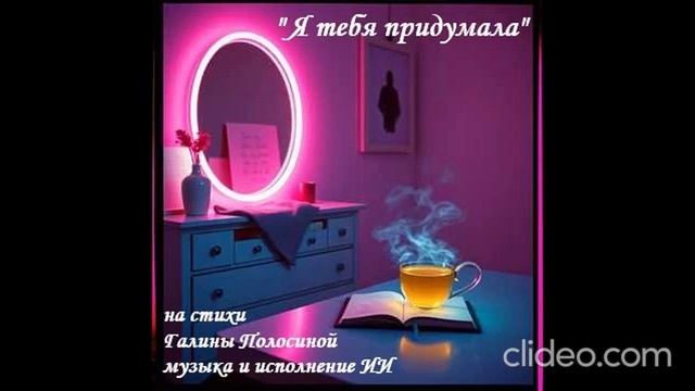 Я ТЕБЯ ПРИДУМАЛА