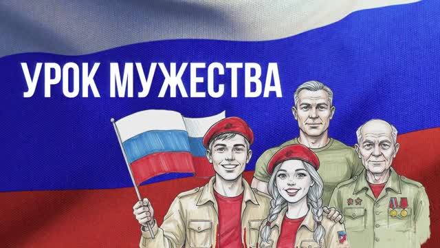 Урок Мужества 2026 в ИРКПО