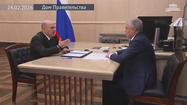 Председатель Правительства встретился с председателем Государственной Думы В.Володиным, 24.02.2026