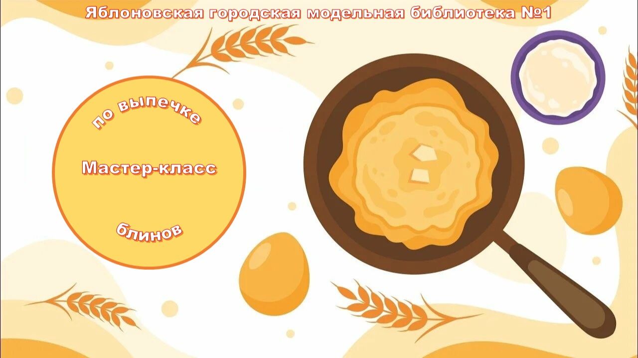 21 февраля 2026 г. Мастер-класс по выпечке блинов. ЯГМБ №1