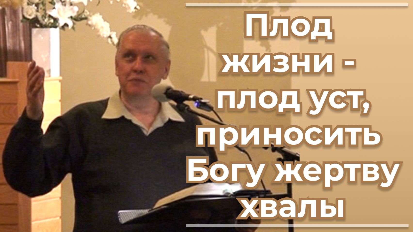 VAS-1538 Плод жизни - плод уст, приносить Богу жертву хвалы