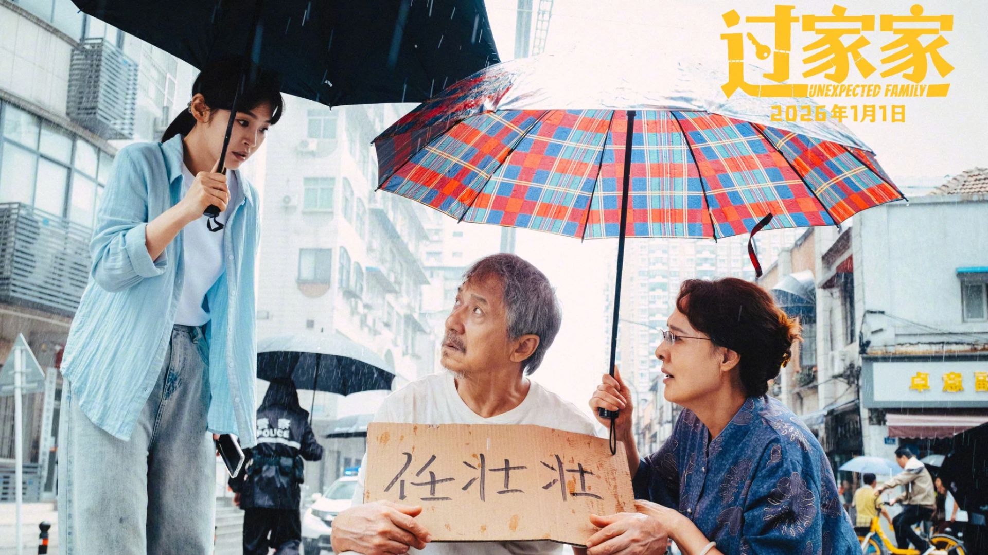 Неожиданная семья (2025) / Guo Jia Jia / Unexpected Family