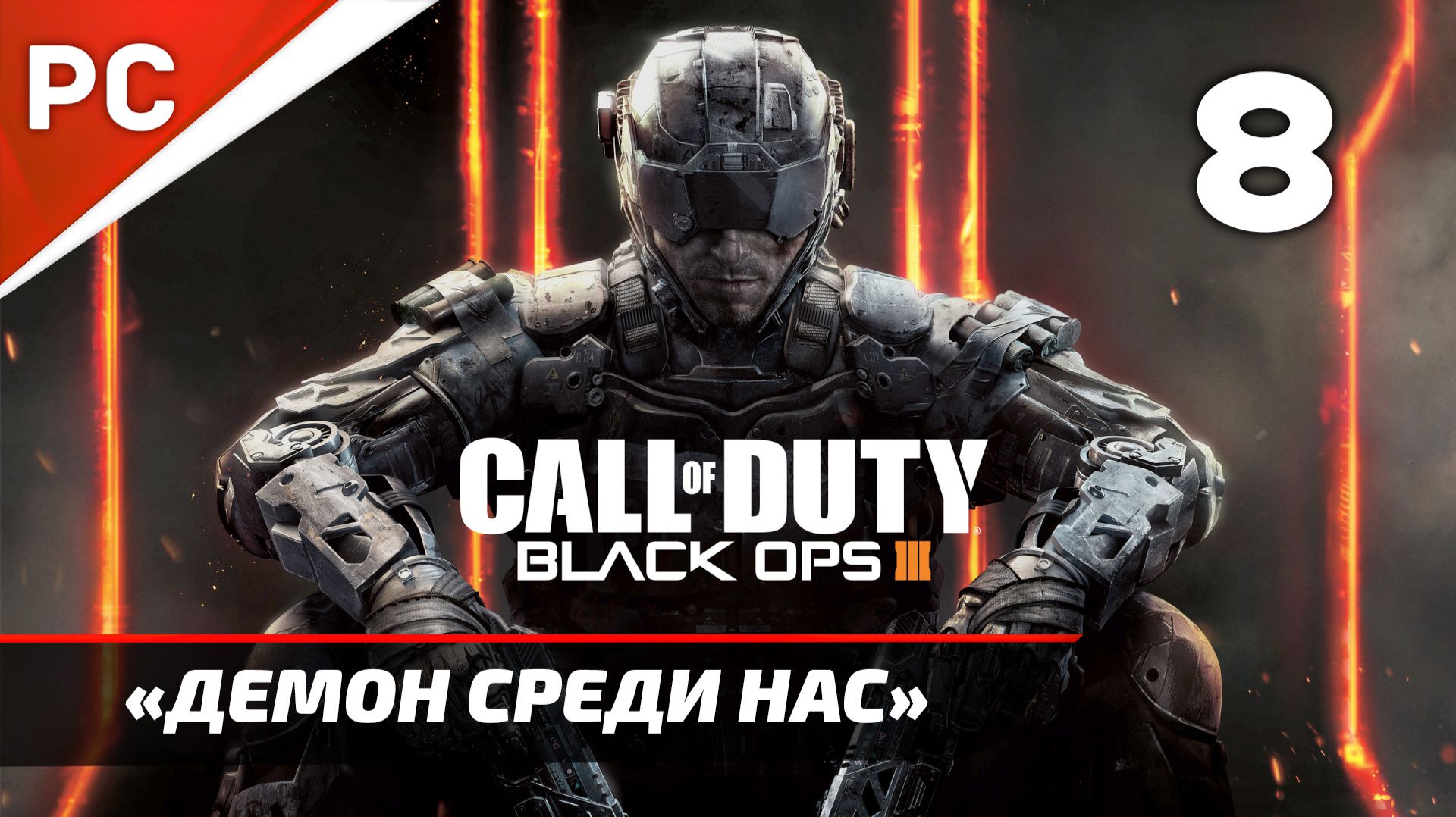 Прохождение CoD: Black Ops 3: Без Комментариев — Часть 8: «Демон среди нас»