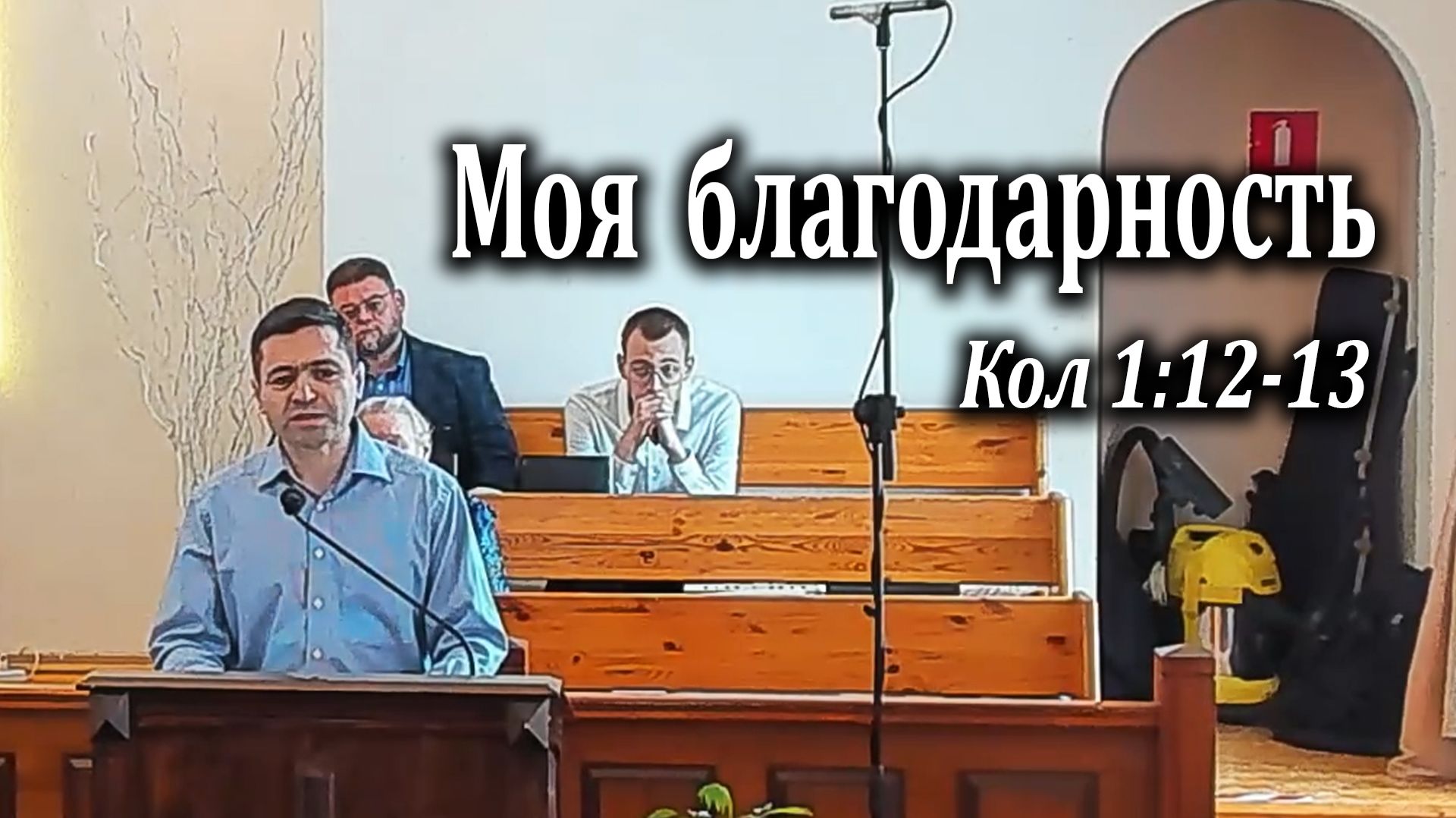 22.02.2026 "Моя благодарность" Кол 1:12-13 Джумаев Расул