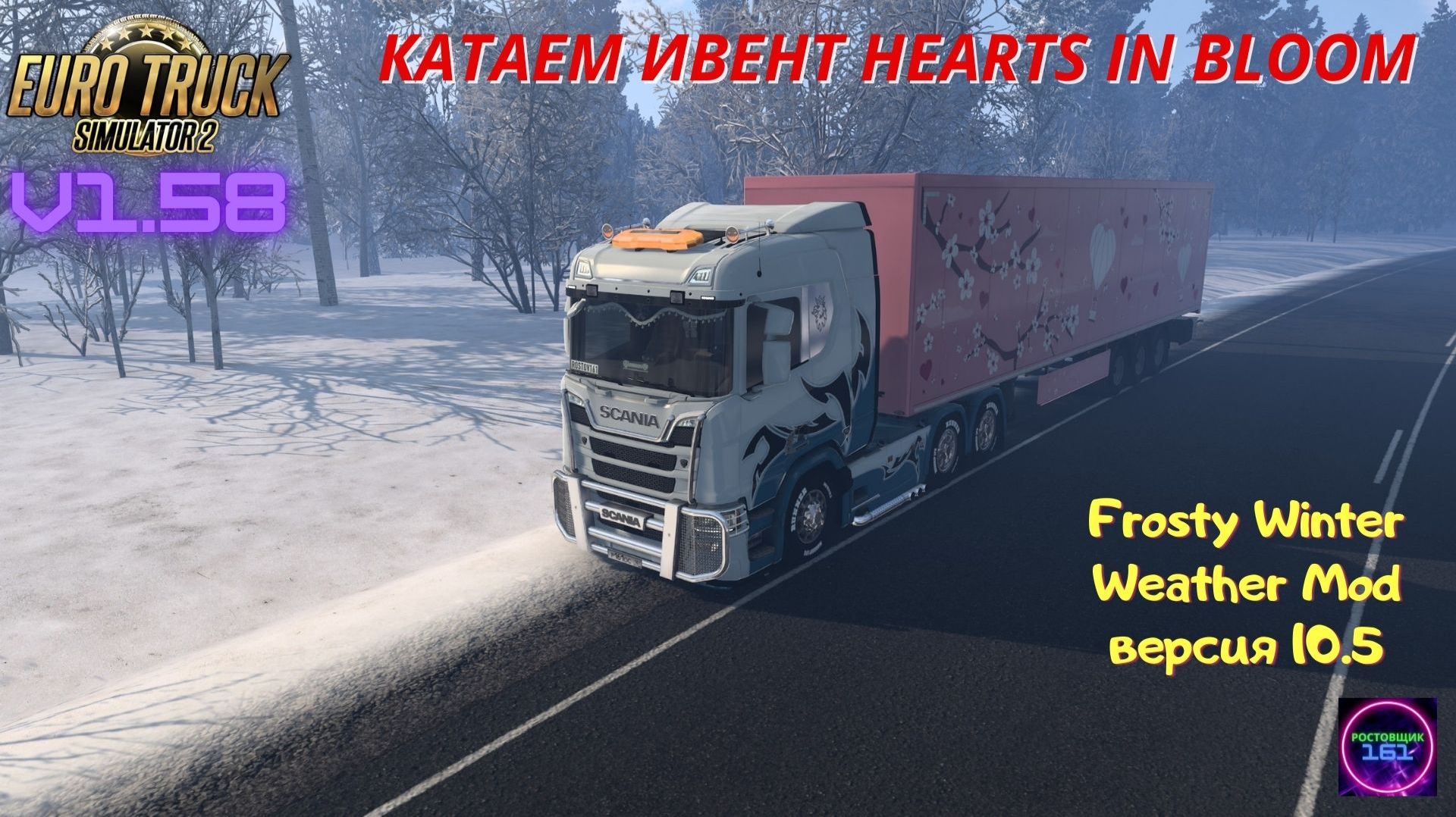 ETS 2 v1.58☑️Катаем ивент Sweet Valentine Event - Hearts in Bloom + Frosty Mod🔥🔥🔥