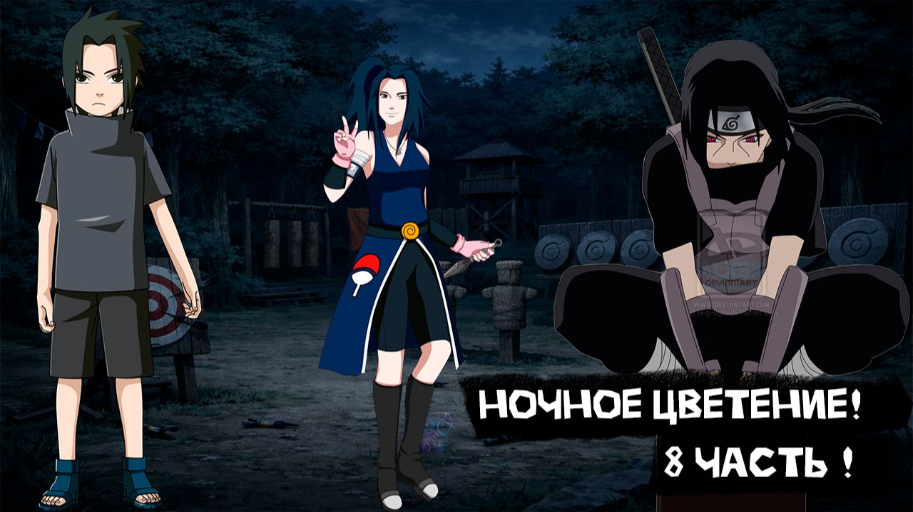 Ночное цветение! | Альтернативный сюжет Наруто | 8 часть.
