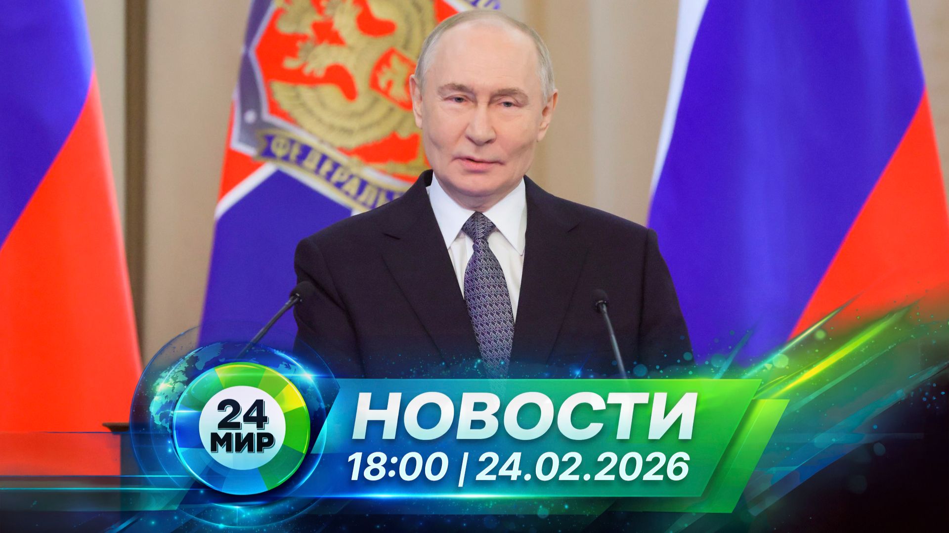 Новости 24 февраля 2026 года 18:00 | Выпуск новостей | МИР 24