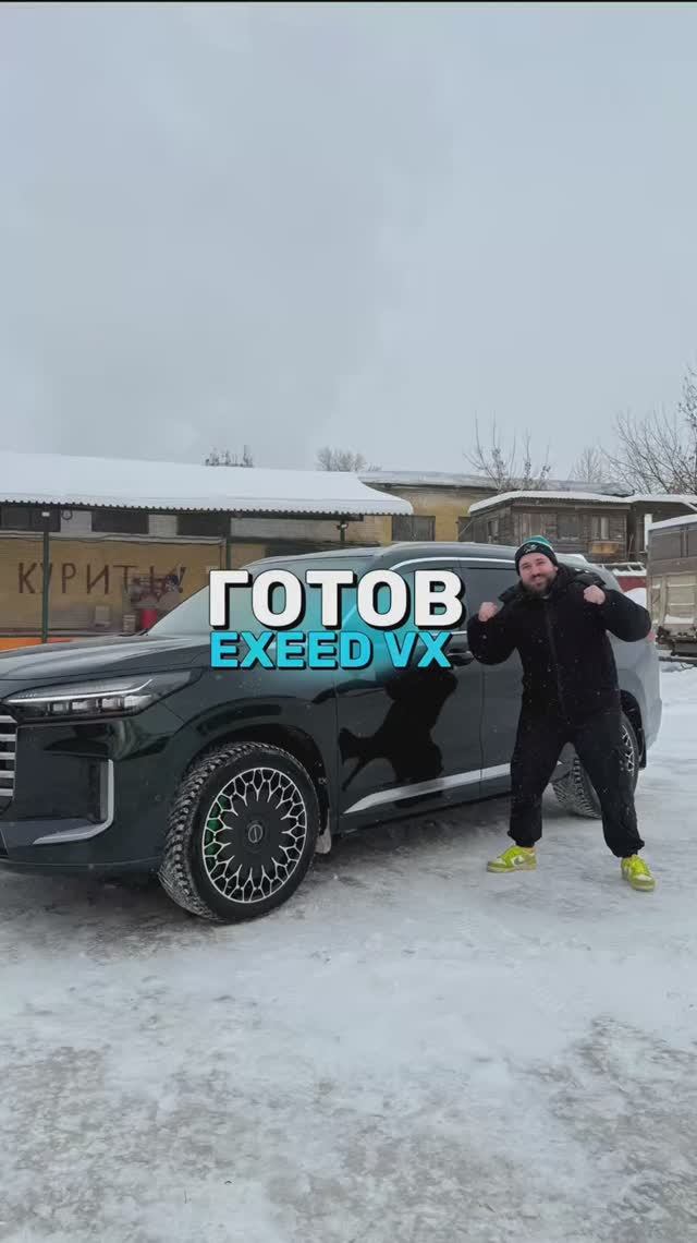EXEED VX готов!