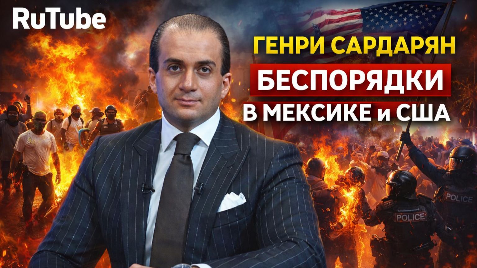 Сардарян - Беспорядки в Мексике. Тарифы США