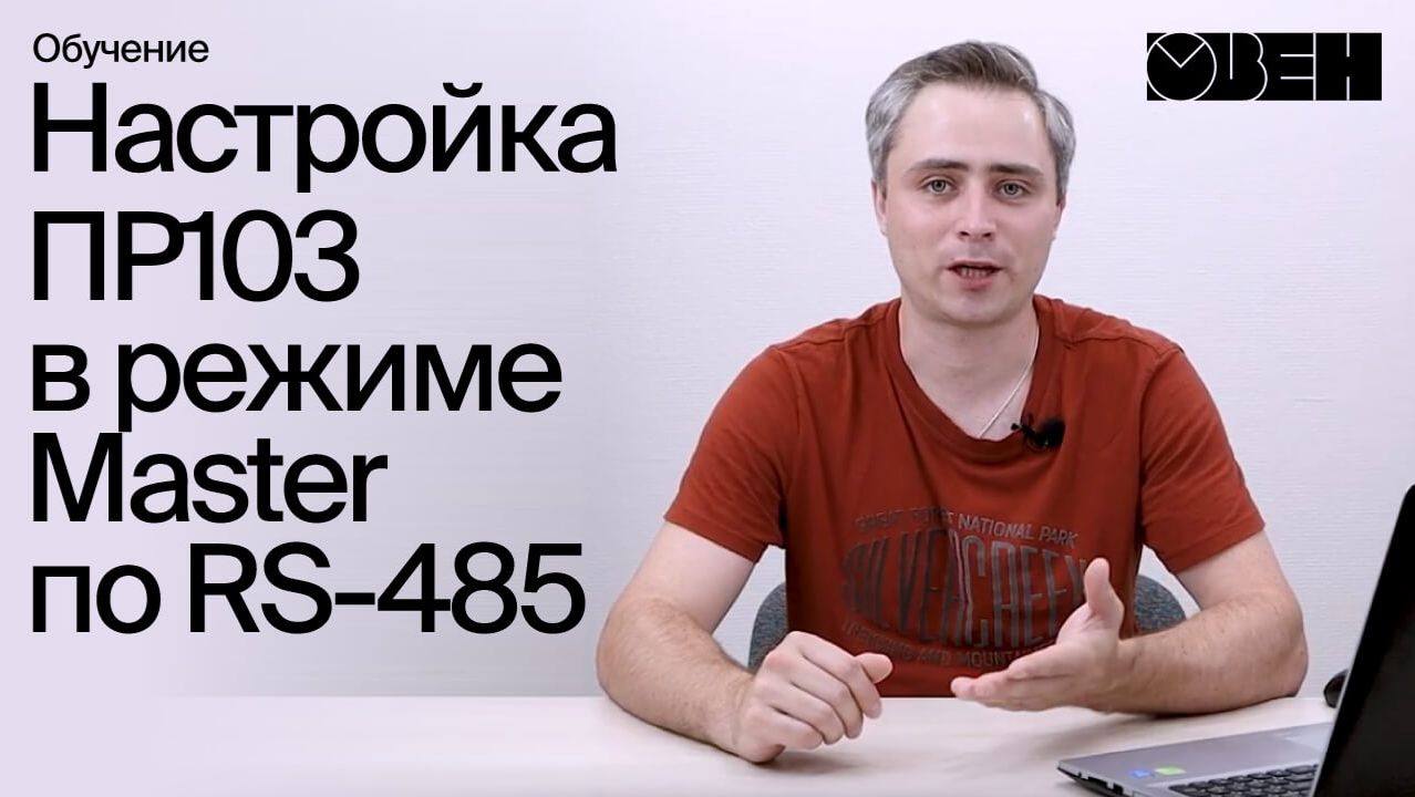 Настройка ПР103 в режиме Master по RS-485