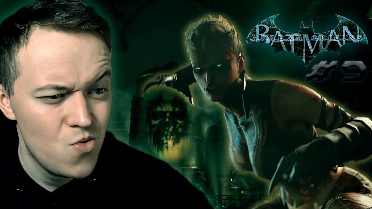 ТОКСИПЛАСТИЧНАЯ МЕДНОГОЛОВКА ⧼#9⧽ Batman: Arkham Origins