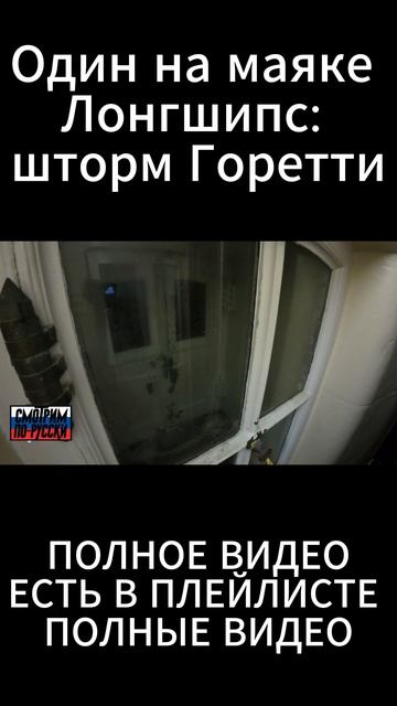 Один на маяке Лонгшипс: шторм Горетти ЧАСТЬ 3/6