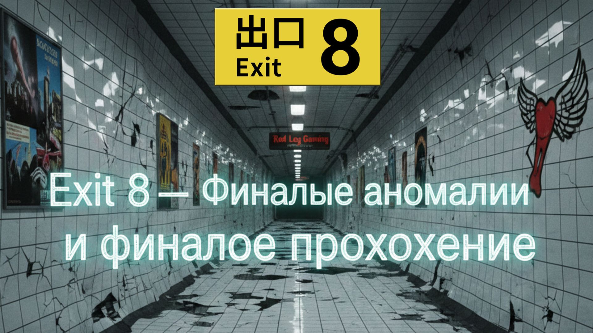Exit 8 — Финальное прохождение | Все аномалии | PS5