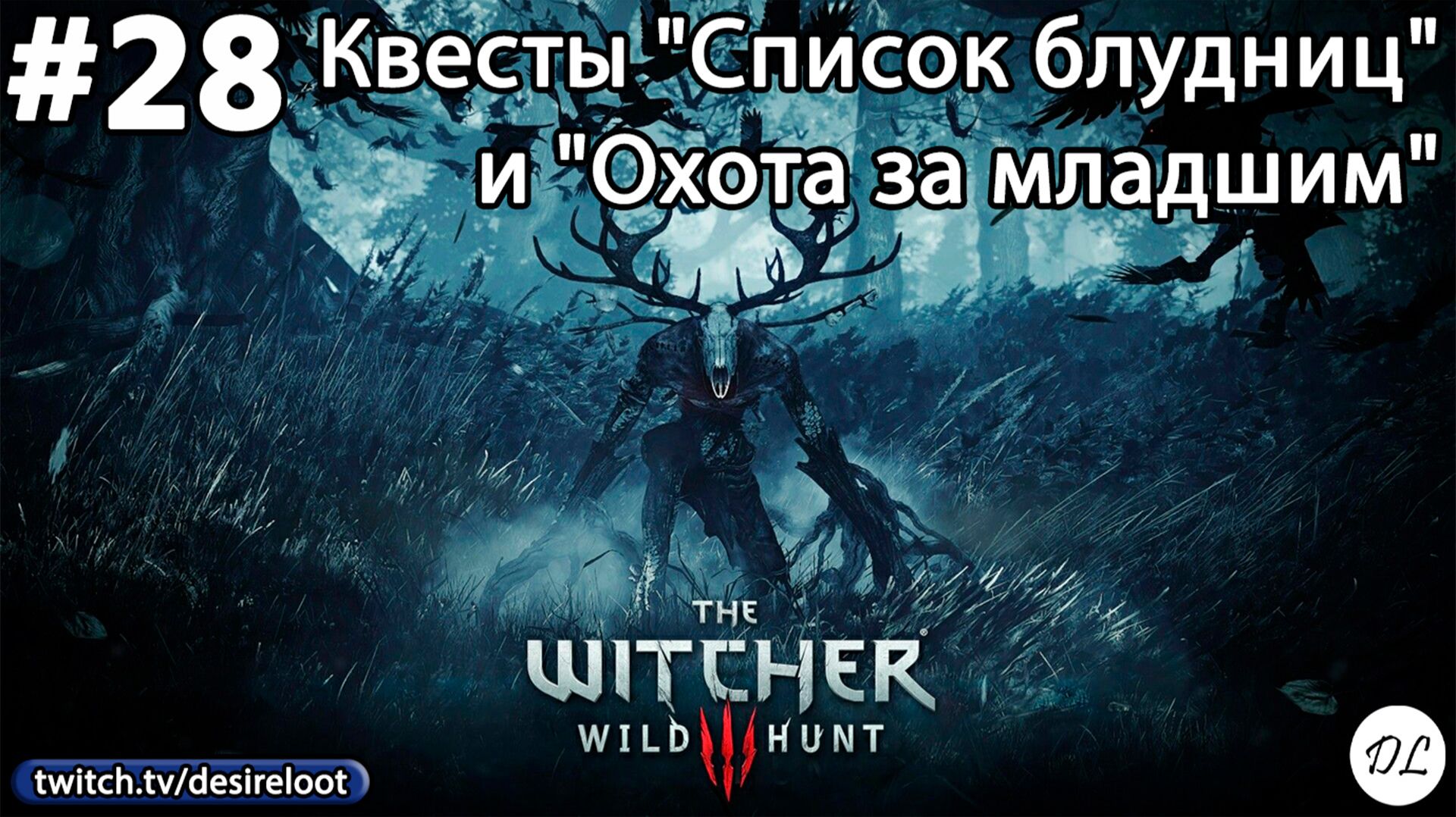 #28 Ведьмак 3: Дикая Охота На смерть! Квесты "Список блудниц" и "Охота за младшим"