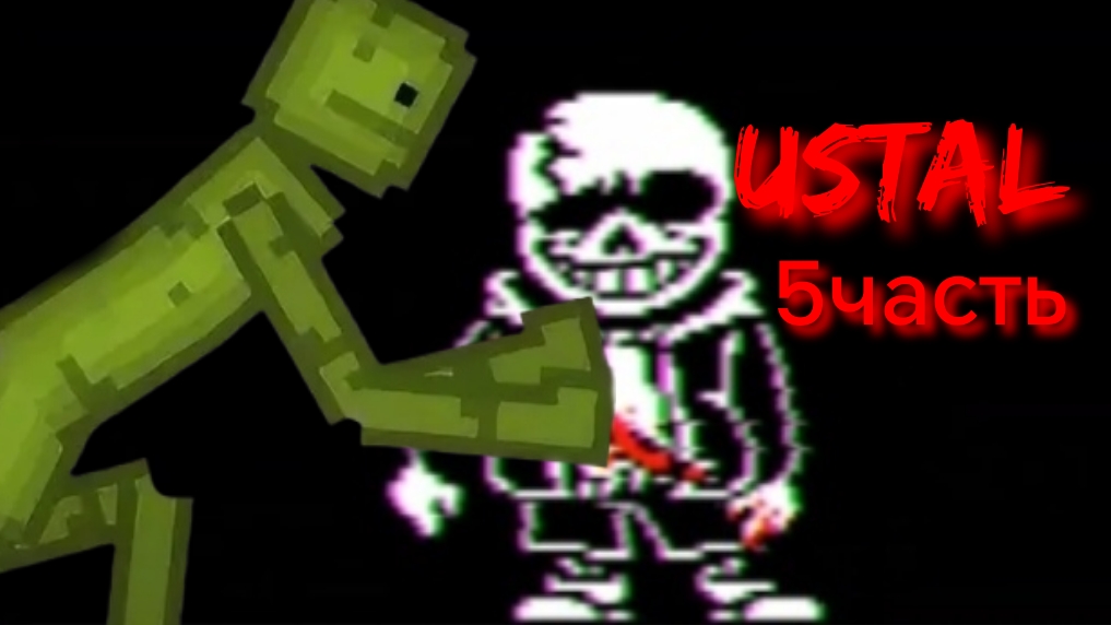Ustal undertale 5часть