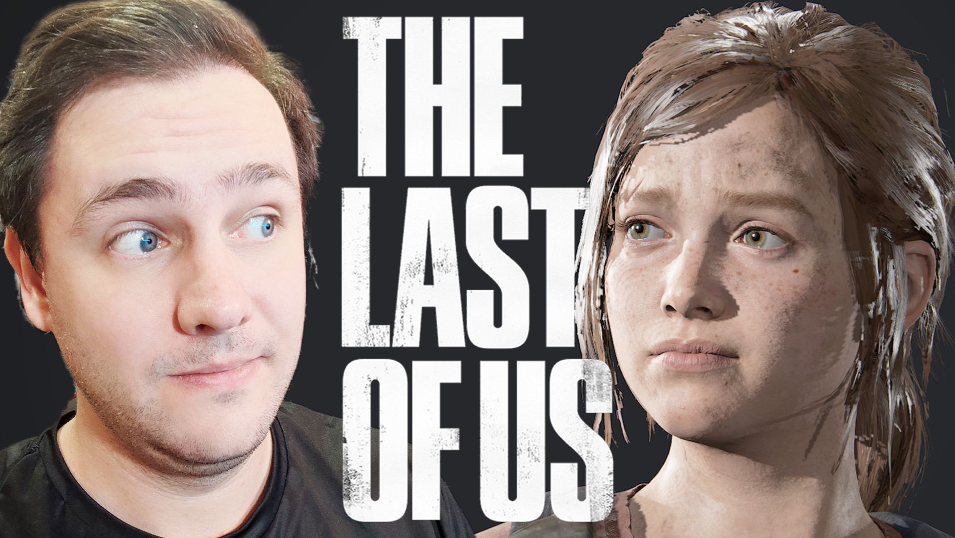 ОЧЕНЬ СМЕШНОЙ СТЕНДАП | The Last of Us Part I Прохождение #9