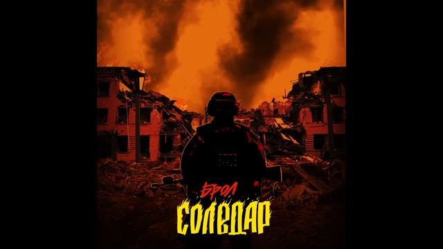 Брол - Соледар