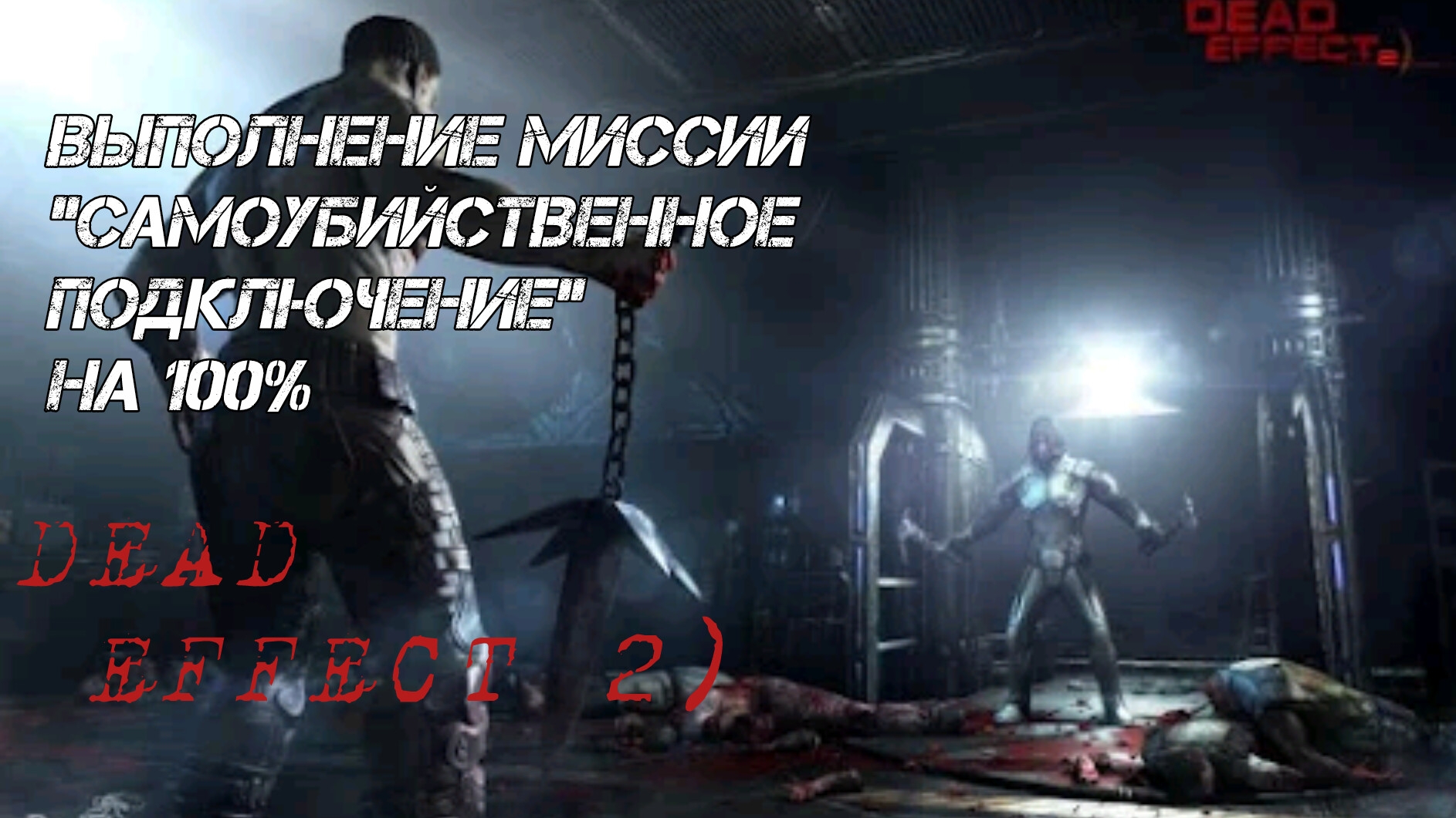 выполнение миссии "Самоубийственное  подключение"  на 100% в Dead Effect 2