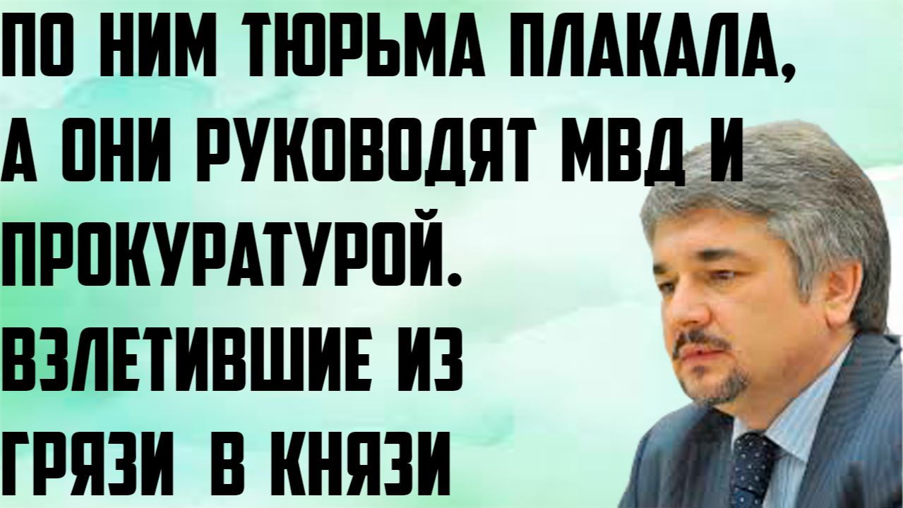 Ищенко: По ним тюрьма плакала, а они МВД, прокуратурой руководят. Взлетевшие из грязи в князи.