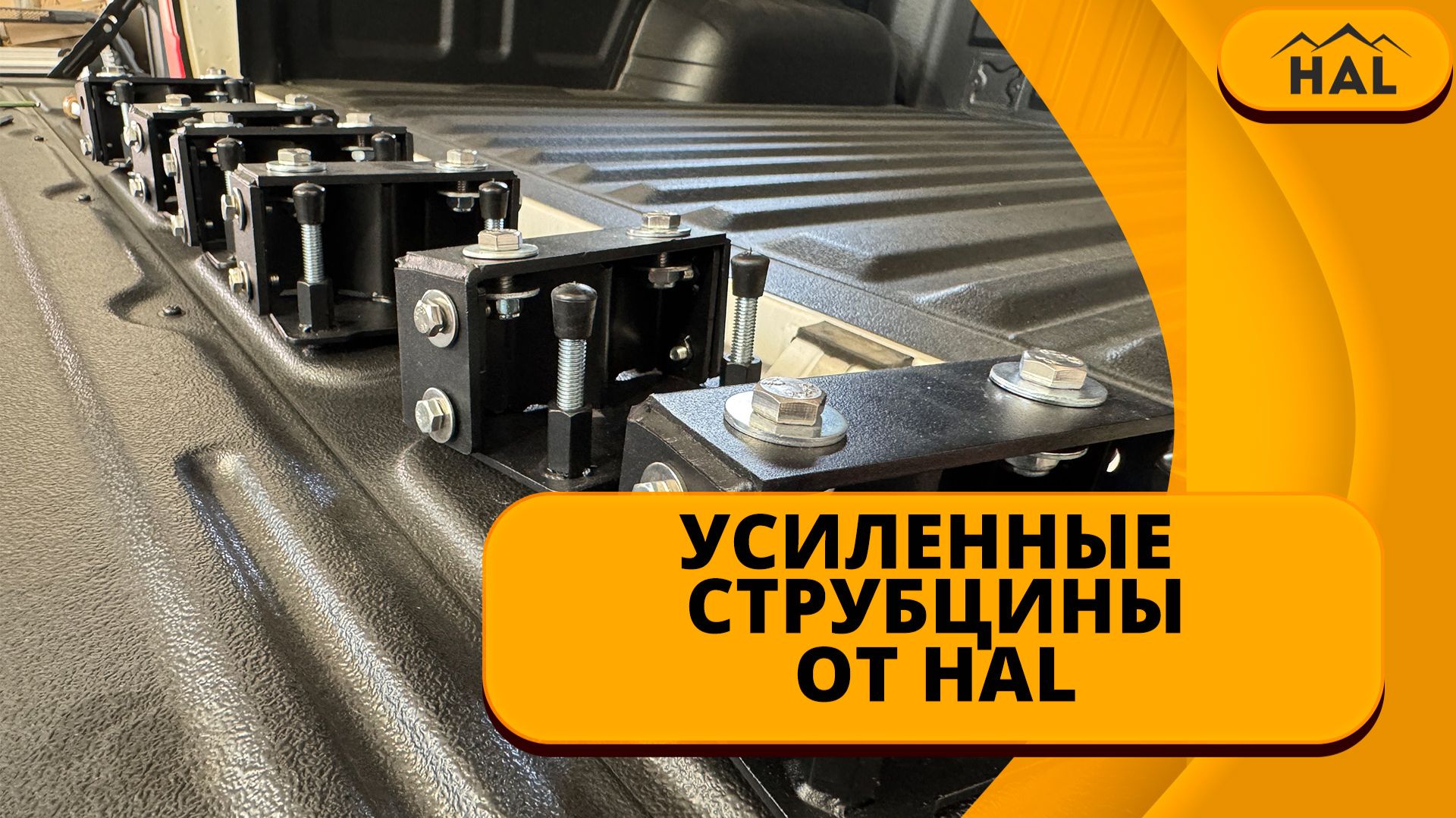 Усиленные струбцины для кунгов от HAL