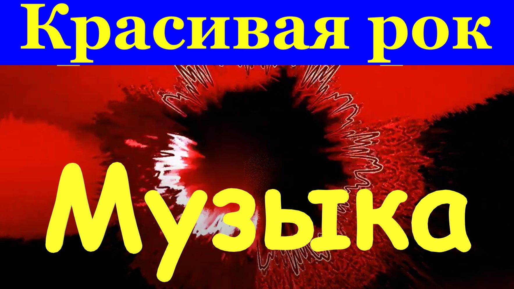 Рок музыка красивая