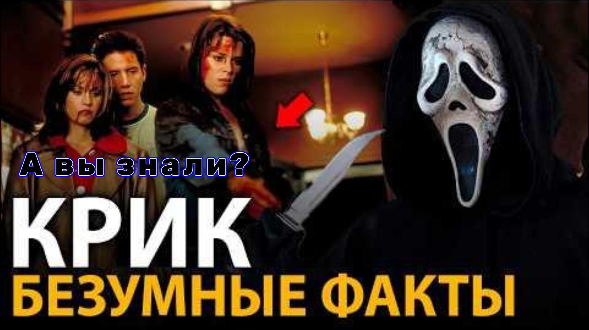 Крик - удивительные факты, о которых мало кто знает