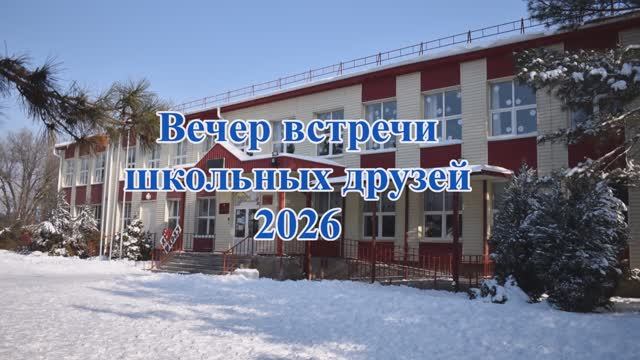 МБОУ Пешковская СОШ - Вечер встречи школьных друзей 2026 г.