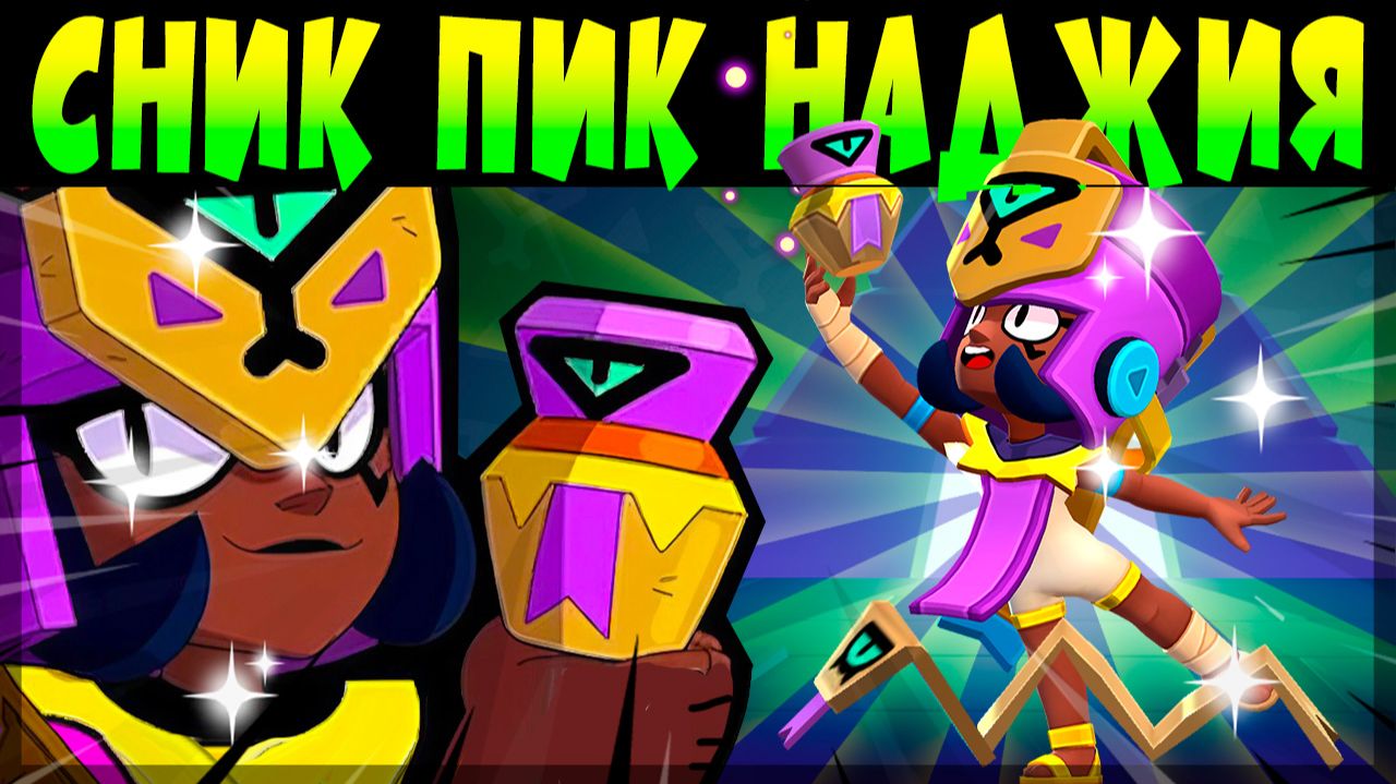 СНИК ПИК НАДЖИЯ #brawlstars