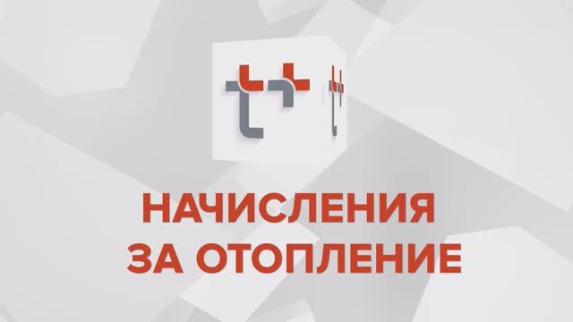 Начисления за отопление